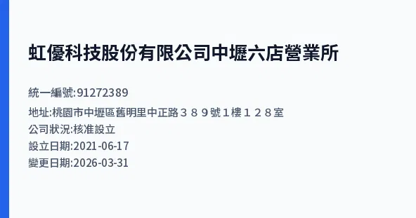 虹優科技股份有限公司中壢六店營業所的照片-統編 91272389(桃園市) 公司登記資料與營業項目詳細圖表