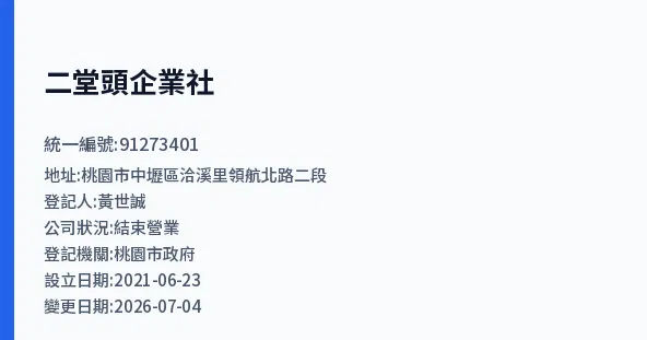 二堂頭企業社的照片-統編 91273401(桃園市) 公司登記資料與營業項目詳細圖表