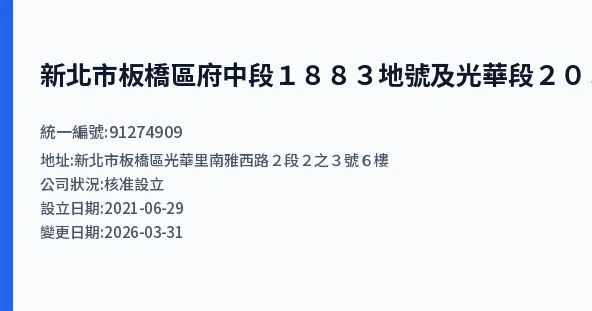 新北市板橋區府中段1883地號及光華段2032-1地號等5筆土地都市更新會的照片-統編 91274909(新北市) 公司登記資料與營業項目詳細圖表