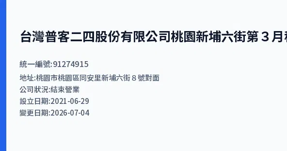 台灣普客二四股份有限公司桃園新埔六街第3月租停車場的照片-統編 91274915(桃園市) 公司登記資料與營業項目詳細圖表