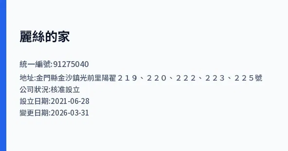 麗絲的家的照片-統編 91275040(金門縣) 公司登記資料與營業項目詳細圖表