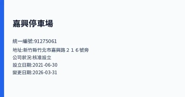 嘉興停車場的照片-統編 91275061(新竹縣) 公司登記資料與營業項目詳細圖表