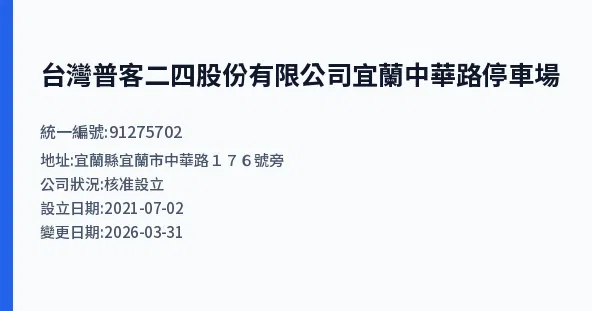 台灣普客二四股份有限公司宜蘭中華路停車場的照片-統編 91275702(宜蘭縣) 公司登記資料與營業項目詳細圖表