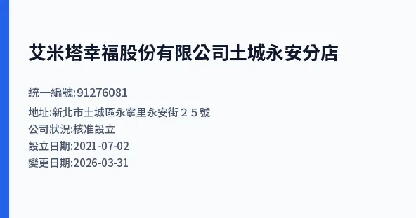 艾米塔幸福股份有限公司土城永安分店的照片-統編 91276081(新北市) 公司登記資料與營業項目詳細圖表