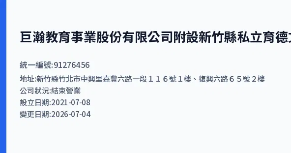 巨瀚教育事業股份有限公司附設新竹縣私立育德文理短期補習班的照片-統編 91276456(新竹縣) 公司登記資料與營業項目詳細圖表