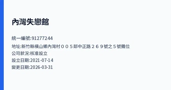 內灣失戀館的照片-統編 91277244(新竹縣) 公司登記資料與營業項目詳細圖表