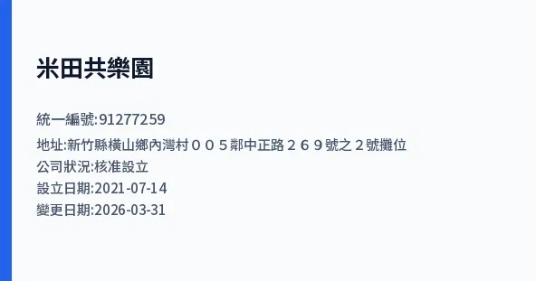 米田共樂園的照片-統編 91277259(新竹縣) 公司登記資料與營業項目詳細圖表