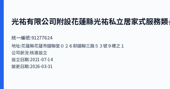 光祐有限公司附設花蓮縣光祐私立居家式服務類長期照顧服務機構的照片-統編 91277624(花蓮縣) 公司登記資料與營業項目詳細圖表