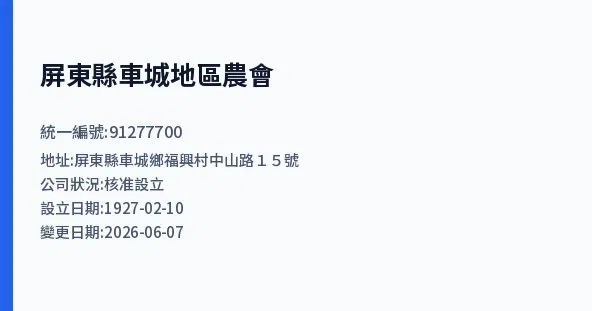 屏東縣車城地區農會的照片-統編 91277700(屏東縣) 公司登記資料與營業項目詳細圖表