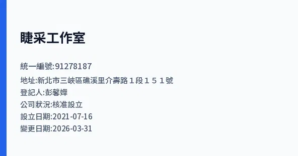 睫采工作室的照片-統編 91278187(新北市) 公司登記資料與營業項目詳細圖表