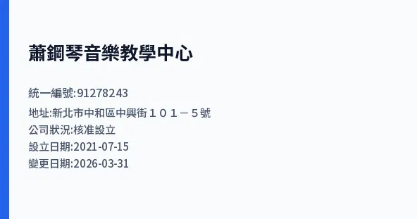 蕭鋼琴音樂教學中心的照片-統編 91278243(新北市) 公司登記資料與營業項目詳細圖表