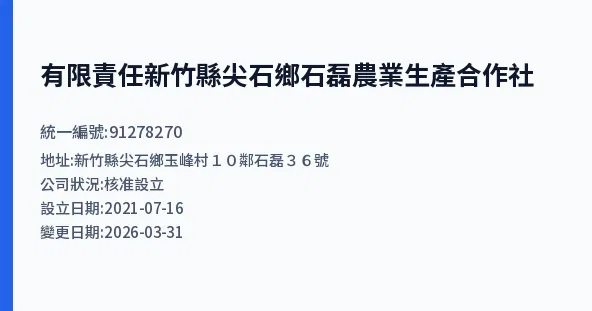 有限責任新竹縣尖石鄉石磊農業生產合作社的照片-統編 91278270(新竹縣) 公司登記資料與營業項目詳細圖表