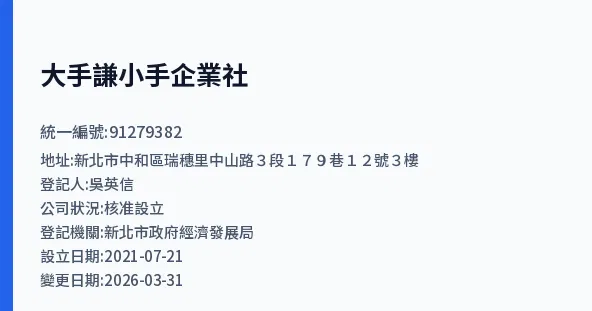 大手謙小手企業社的照片-統編 91279382(新北市) 公司登記資料與營業項目詳細圖表