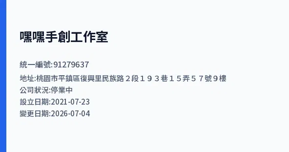 嘿嘿手創工作室的照片-統編 91279637(桃園市) 公司登記資料與營業項目詳細圖表