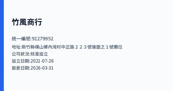 竹風商行的照片-統編 91279952(新竹縣) 公司登記資料與營業項目詳細圖表