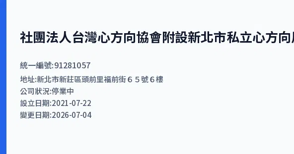 社團法人台灣心方向協會附設新北市私立心方向居家長照機構的照片-統編 91281057(新北市) 公司登記資料與營業項目詳細圖表