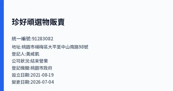 珍好頑選物販賣的照片-統編 91283082(桃園市) 公司登記資料與營業項目詳細圖表