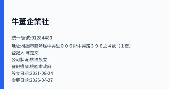 牛董企業社的照片-統編 91284483(桃園市) 公司登記資料與營業項目詳細圖表