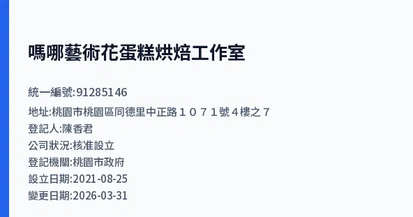 嗎哪藝術花蛋糕烘焙工作室的照片-統編 91285146(桃園市) 公司登記資料與營業項目詳細圖表