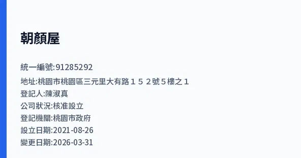 朝顏屋的照片-統編 91285292(桃園市) 公司登記資料與營業項目詳細圖表