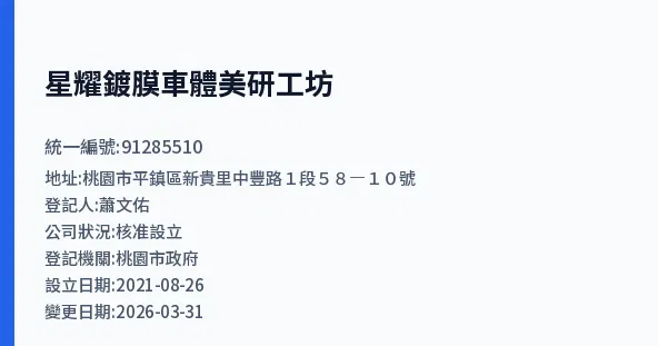 星耀鍍膜車體美研工坊的照片-統編 91285510(桃園市) 公司登記資料與營業項目詳細圖表