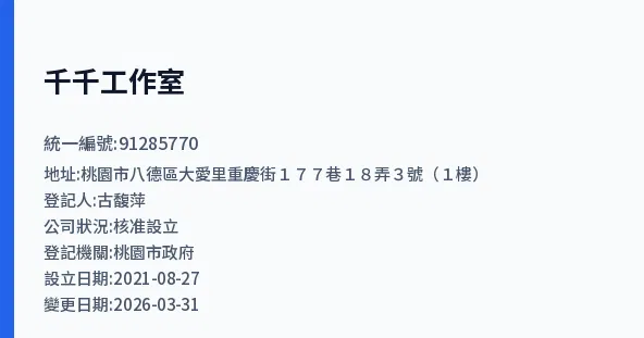 千千工作室的照片-統編 91285770(桃園市) 公司登記資料與營業項目詳細圖表