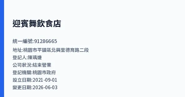 迎賓舞飲食店的照片-統編 91286665(桃園市) 公司登記資料與營業項目詳細圖表