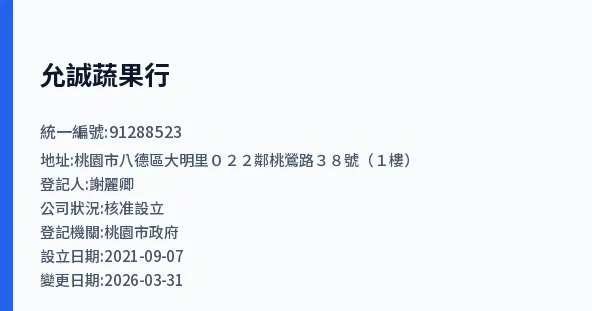 允誠蔬果行的照片-統編 91288523(桃園市) 公司登記資料與營業項目詳細圖表
