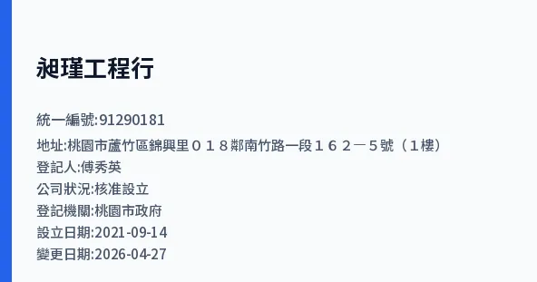 昶瑾工程行的照片-統編 91290181(桃園市) 公司登記資料與營業項目詳細圖表