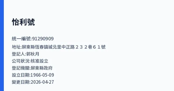 怡利號的照片-統編 91290909(屏東縣) 公司登記資料與營業項目詳細圖表