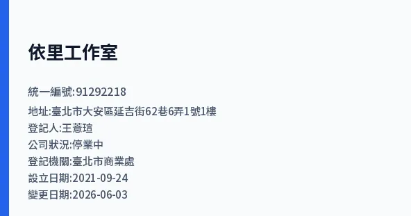 依里工作室的照片-統編 91292218(臺北市) 公司登記資料與營業項目詳細圖表