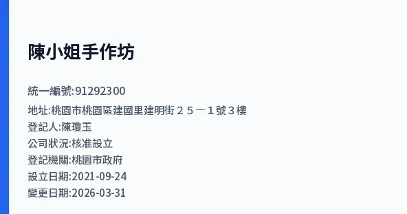 陳小姐手作坊的照片-統編 91292300(桃園市) 公司登記資料與營業項目詳細圖表