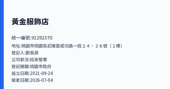 黃金服飾店的照片-統編 91292370(桃園市) 公司登記資料與營業項目詳細圖表