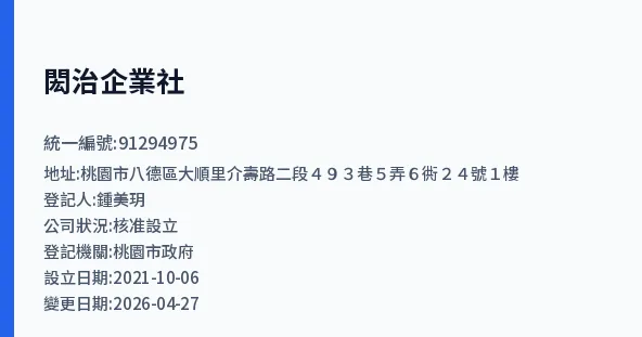 閎治企業社的照片-統編 91294975(桃園市) 公司登記資料與營業項目詳細圖表