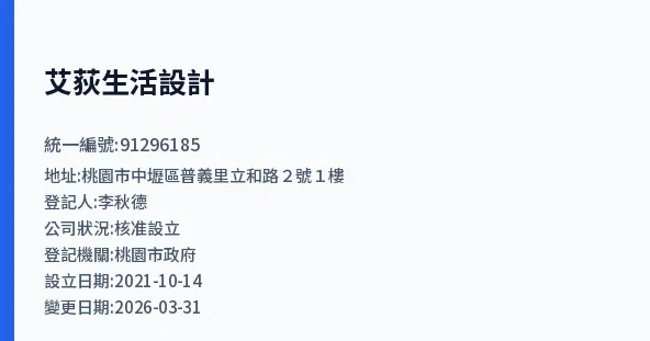 艾荻生活設計的照片-統編 91296185(桃園市) 公司登記資料與營業項目詳細圖表