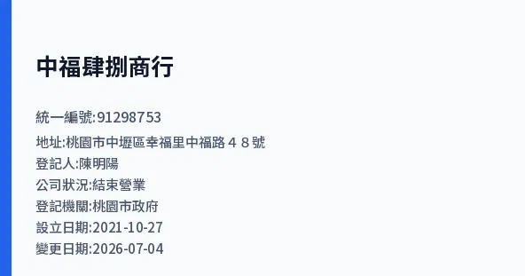 中福肆捌商行的照片-統編 91298753(桃園市) 公司登記資料與營業項目詳細圖表