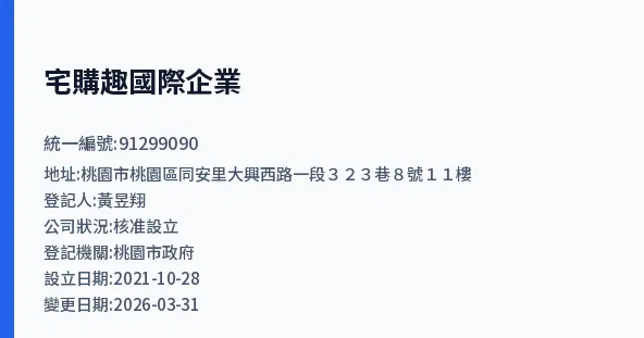 宅購趣國際企業的照片-統編 91299090(桃園市) 公司登記資料與營業項目詳細圖表
