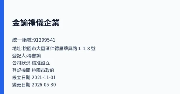 金諭禮儀企業的照片-統編 91299541(桃園市) 公司登記資料與營業項目詳細圖表