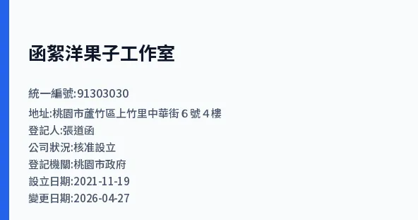 函絮洋果子工作室的照片-統編 91303030(桃園市) 公司登記資料與營業項目詳細圖表