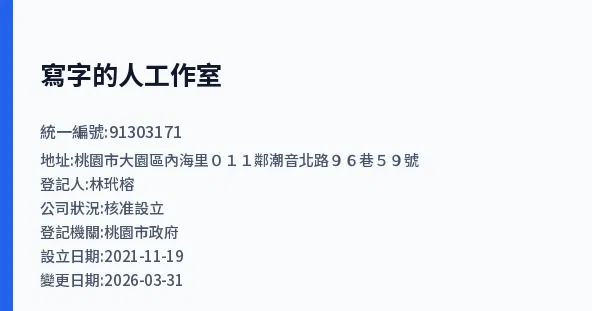 寫字的人工作室的照片-統編 91303171(桃園市) 公司登記資料與營業項目詳細圖表