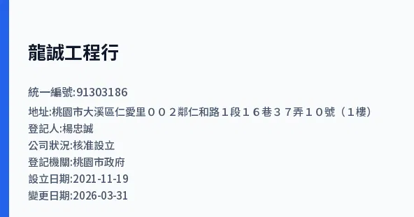 龍誠工程行的照片-統編 91303186(桃園市) 公司登記資料與營業項目詳細圖表