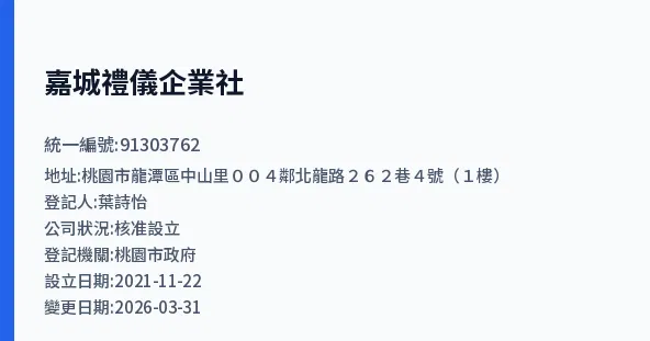 嘉城禮儀企業社的照片-統編 91303762(桃園市) 公司登記資料與營業項目詳細圖表