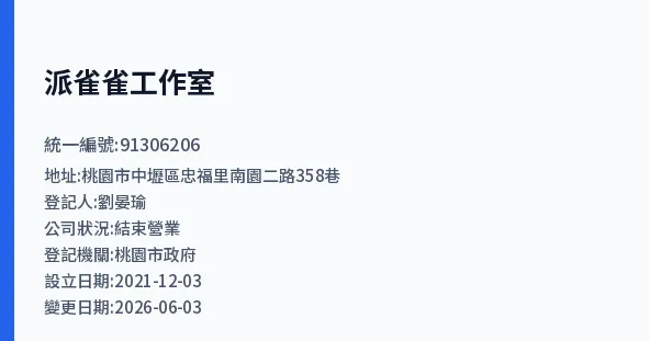 派雀雀工作室的照片-統編 91306206(桃園市) 公司登記資料與營業項目詳細圖表