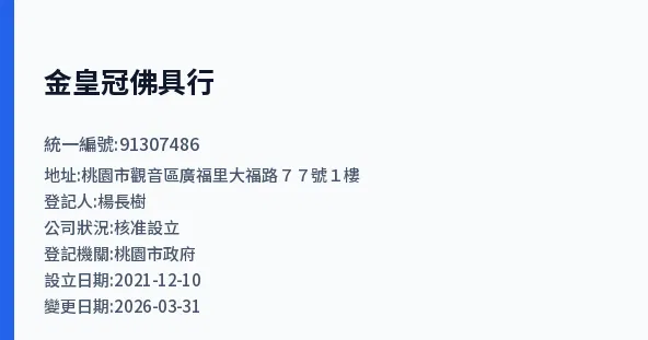 金皇冠佛具行的照片-統編 91307486(桃園市) 公司登記資料與營業項目詳細圖表
