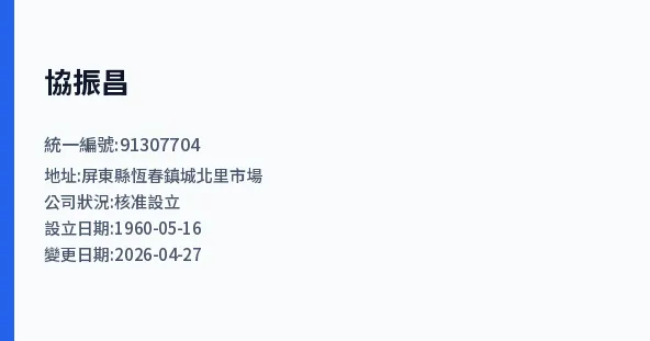 協振昌的照片-統編 91307704(屏東縣) 公司登記資料與營業項目詳細圖表