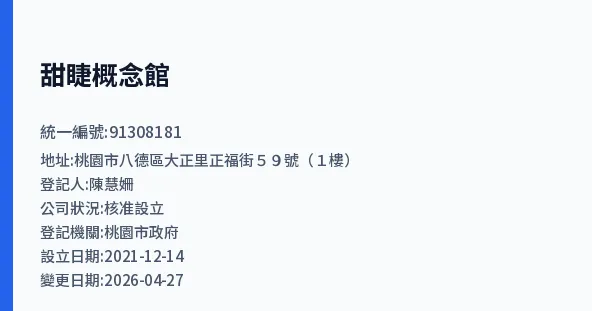 甜睫概念館的照片-統編 91308181(桃園市) 公司登記資料與營業項目詳細圖表