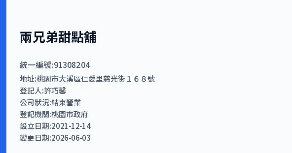 兩兄弟甜點舖的照片-統編 91308204(桃園市) 公司登記資料與營業項目詳細圖表