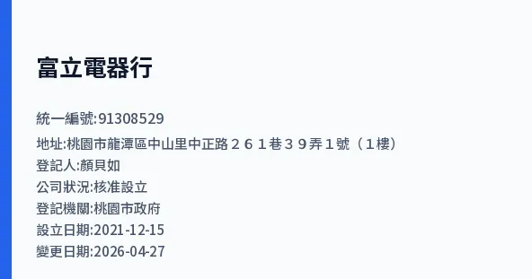 富立電器行的照片-統編 91308529(桃園市) 公司登記資料與營業項目詳細圖表