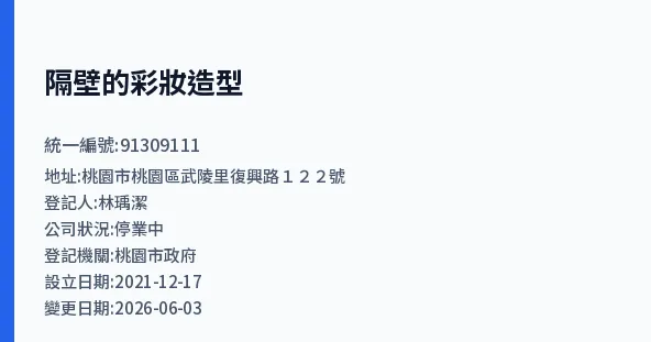 隔壁的彩妝造型的照片-統編 91309111(桃園市) 公司登記資料與營業項目詳細圖表