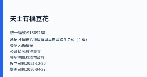 天士有機豆花的照片-統編 91309288(桃園市) 公司登記資料與營業項目詳細圖表
